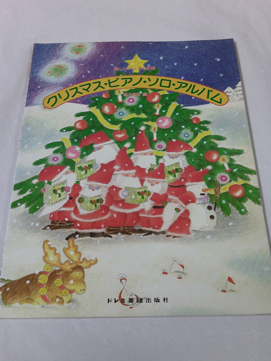 楽しいバイエル併用 クリスマス ピアノ ソロ アルバム 悠木昭宏:編 ドレミ楽譜出版社 ゆうメール可 JB1(ピアノ曲)｜売買されたオークション情報、yahooの商品情報をアーカイブ公開 ...