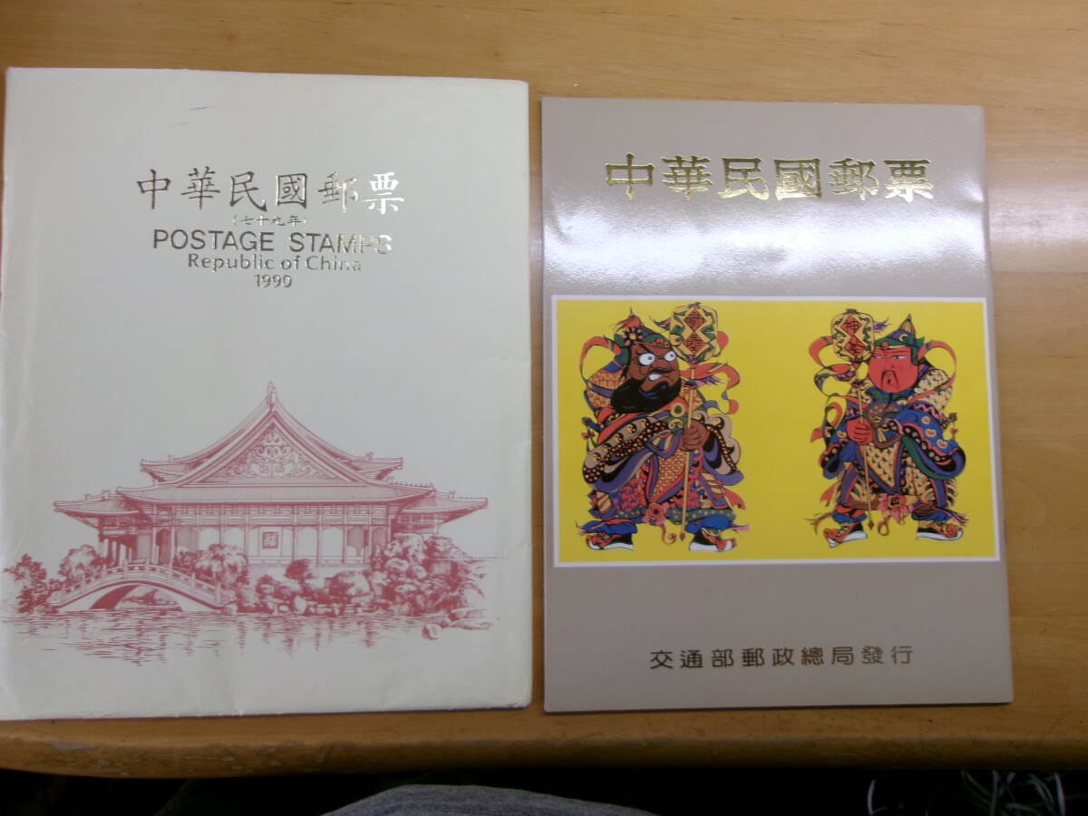 Yahoo!オークション - (a041)79年 中華民国郵票 1990