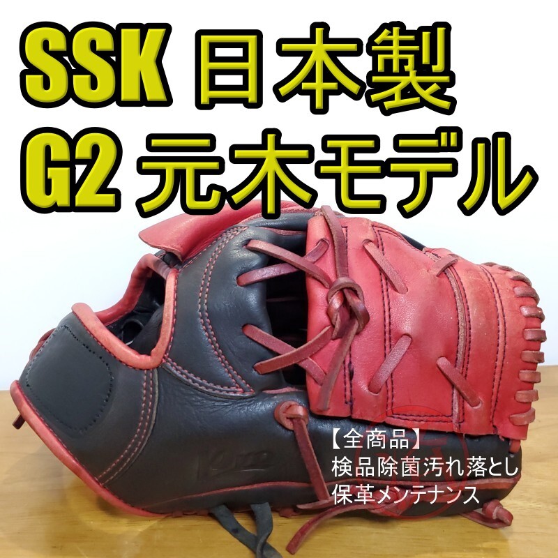 SSK エスエスケイ 元木大介モデル G2 日本製 内野用 軟式 SSK エスエスケイ 元木大介モデル G2 日本製 内野用 軟式