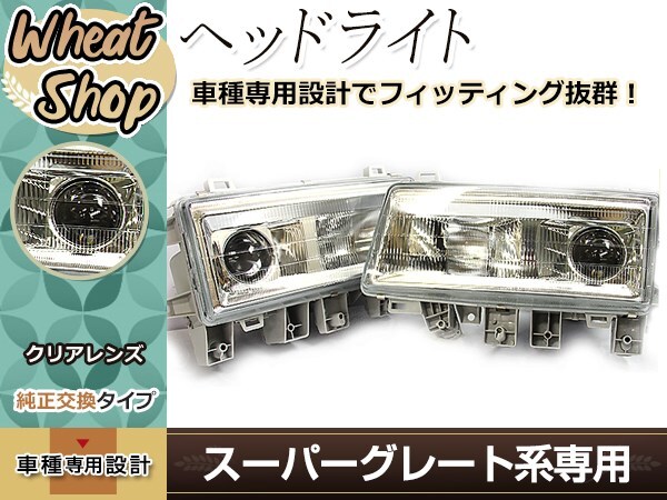 Yahoo!オークション - スーパーグレート H8.6～H19.3 クリアレンズ ヘ...