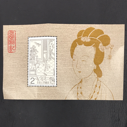 Yahoo!オークション - 中国 切手 T.82 西廂記 小型シート 未使用品 QG1...