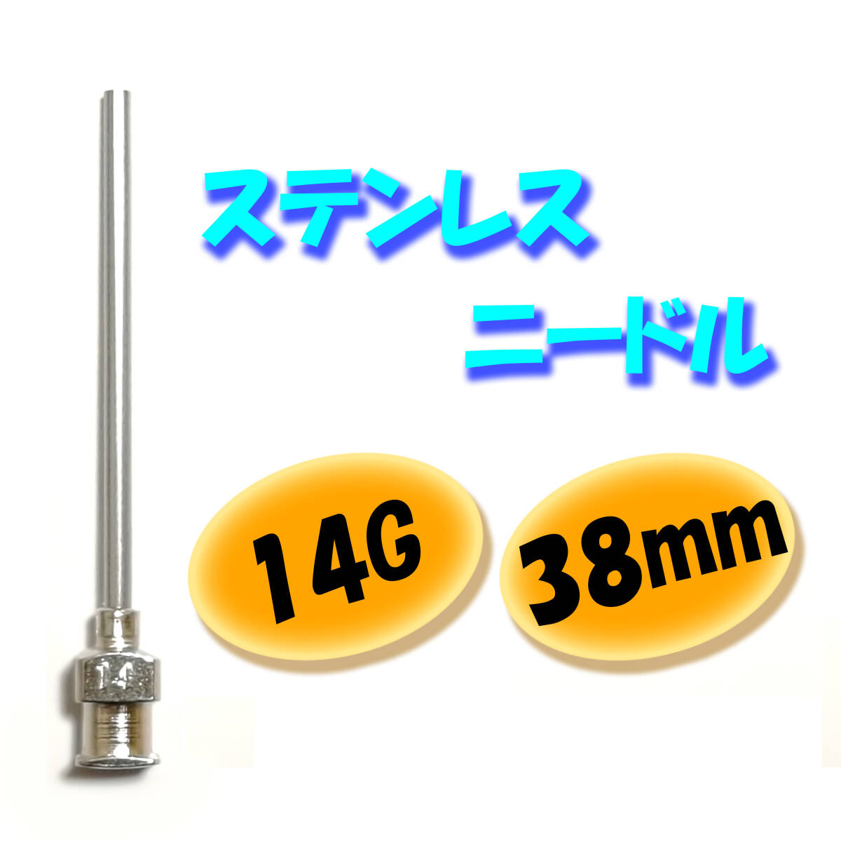 Yahoo!オークション - 【14G】【38mm】 ステンレス ニードル 針 交換 ...