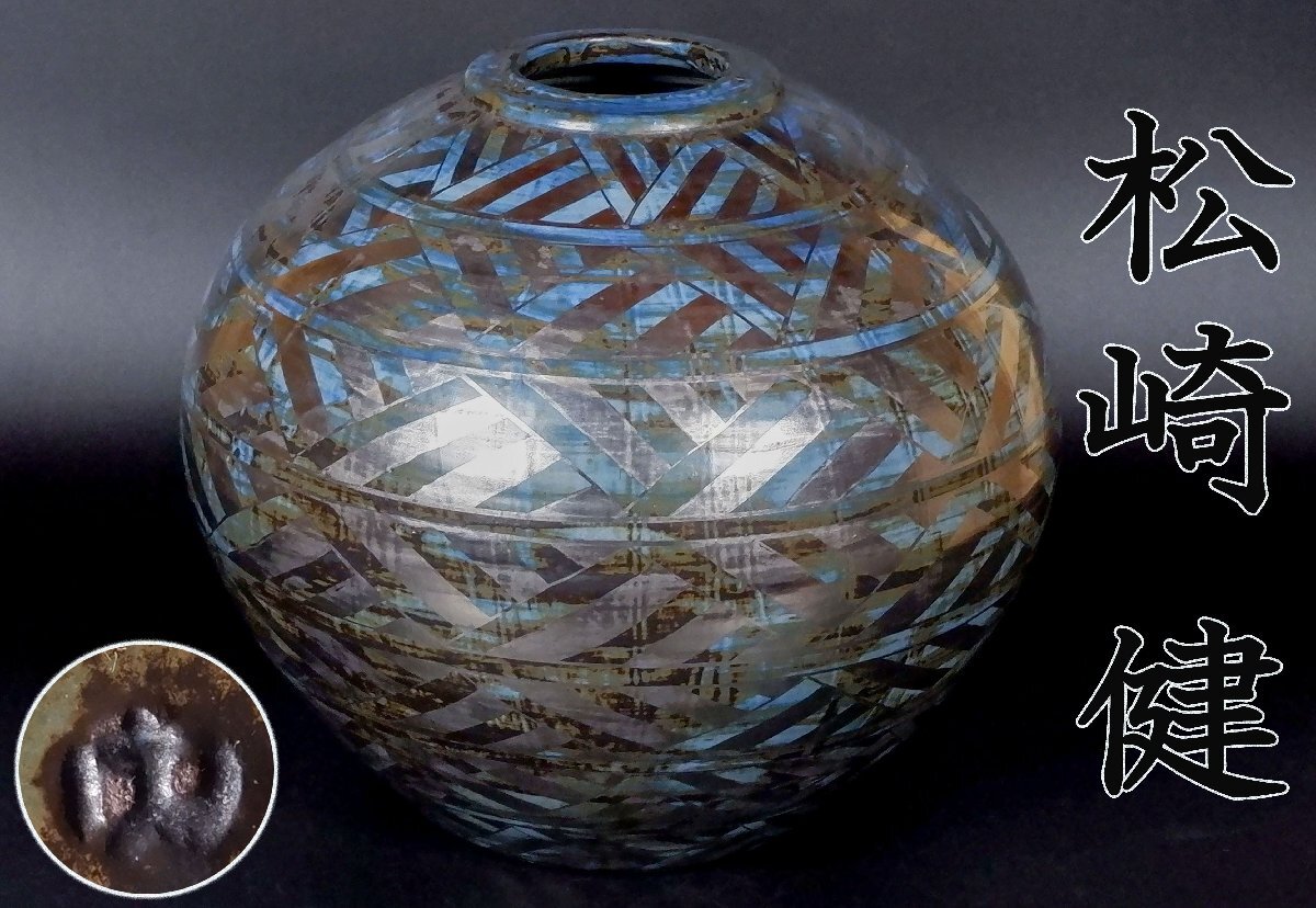 MKA 陶芸家 松崎健 代表作 呉須釉白金彩更紗文壺 幅40㎝超えの大型作品 共箱(その他)｜売買されたオークション情報、yahooの商品情報をアーカイブ公開 - オークファン（aucfan.com）