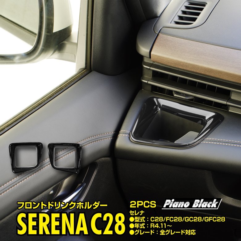 セレナ C28/FC28/GC28/GFC28 R4.11 全グレード対応 フロントドリンクホルダーカバー 左右2点セット ピアノブラック(日産用)｜売買されたオークション情報、yahooの ...