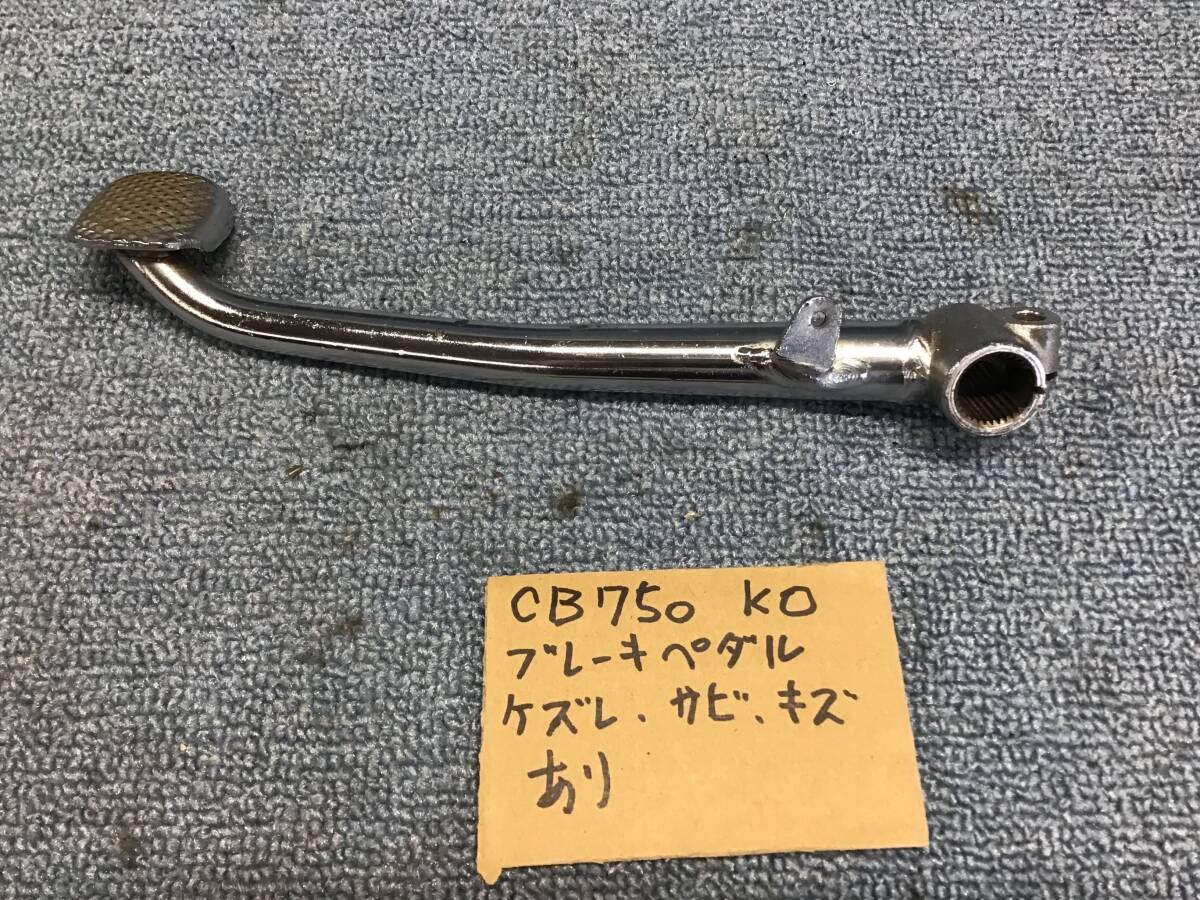 Yahoo!オークション - ホンダ CB750 ブレーキペダル K0 ( 検 CL72 77 C...