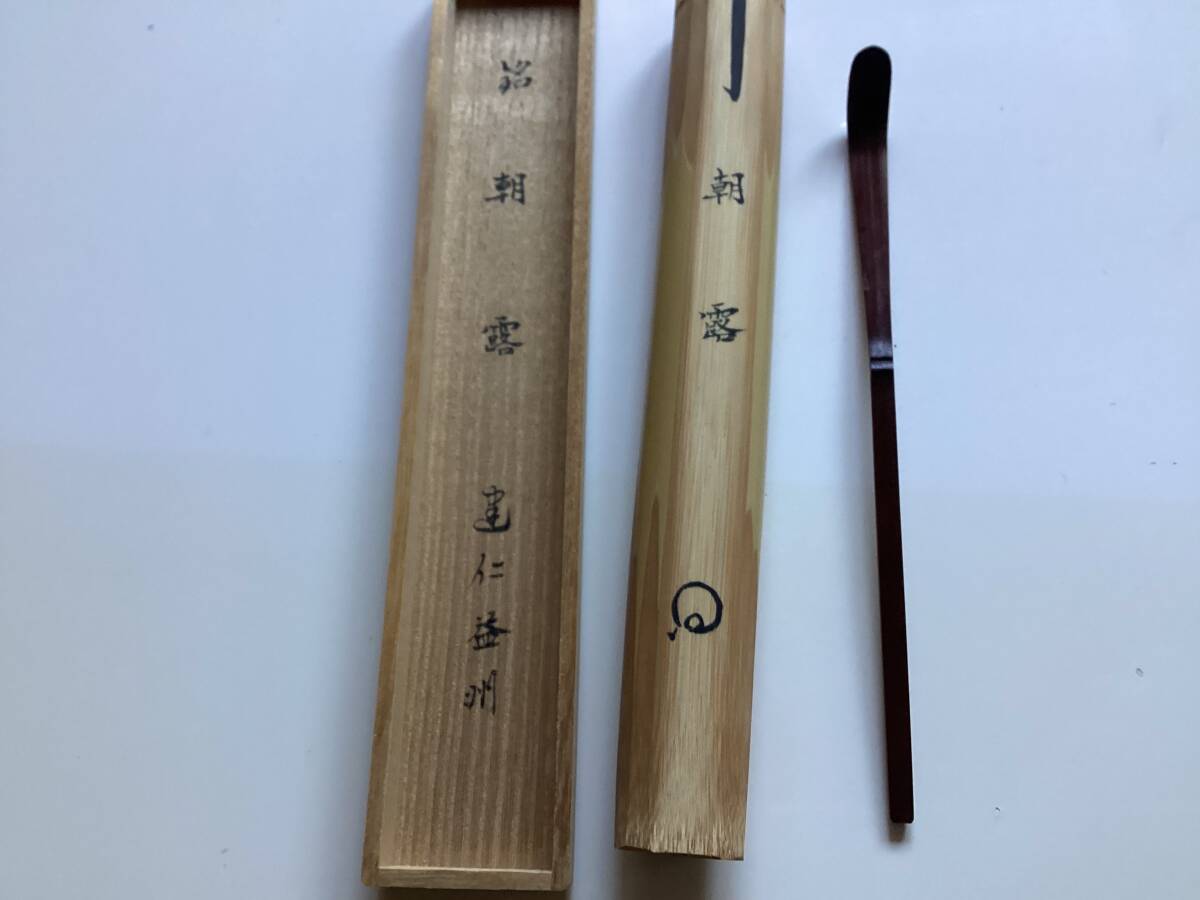 茶杓/銘 朝露/建仁益州和尚箱書(木工、竹工芸)｜売買されたオークション情報、yahooの商品情報をアーカイブ公開 - オークファン（aucfan.com）