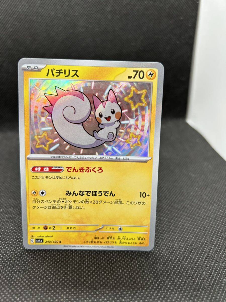 Yahoo!オークション - ポケモン パチリス 243/190 S SV4a 色違い