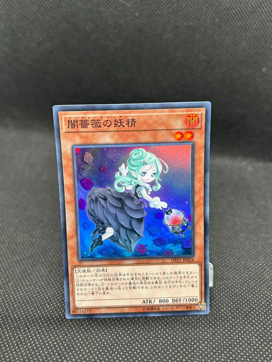 Yahoo!オークション - 遊戯王 闇薔薇の妖精 DP21-JP024 スーパー レア