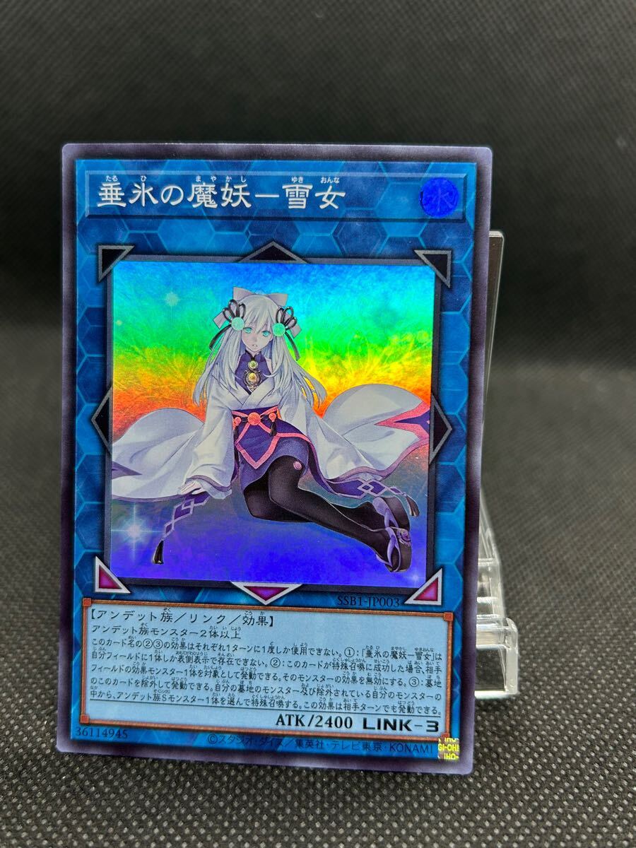 Yahoo!オークション - 遊戯王 垂氷の魔妖 - 雪女 SSB1-JP003 スーパー...
