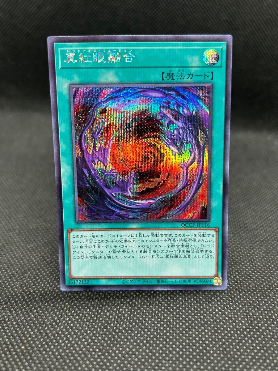 Yahoo!オークション - 遊戯王 真紅眼融合 QCCP-JP116 シークレット レ...