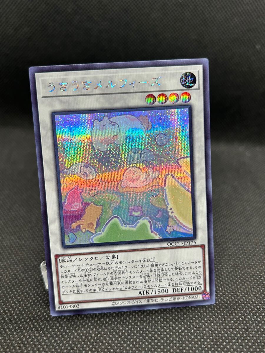 Yahoo!オークション - 遊戯王 うきうきメルフィーズ QCCP-JP176 シー...