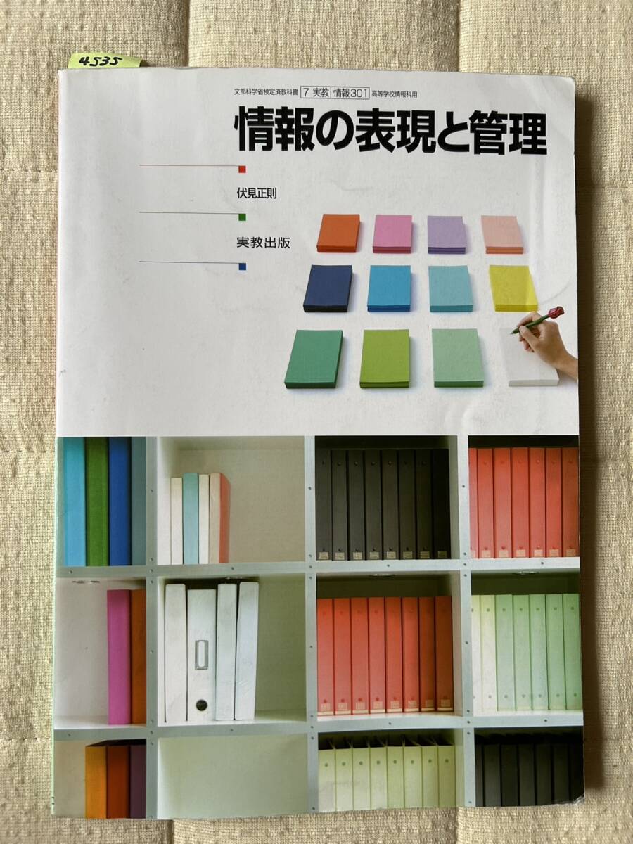 Yahoo!オークション - 4535 高等学校 情報の表現と管理 教科書 実教出版