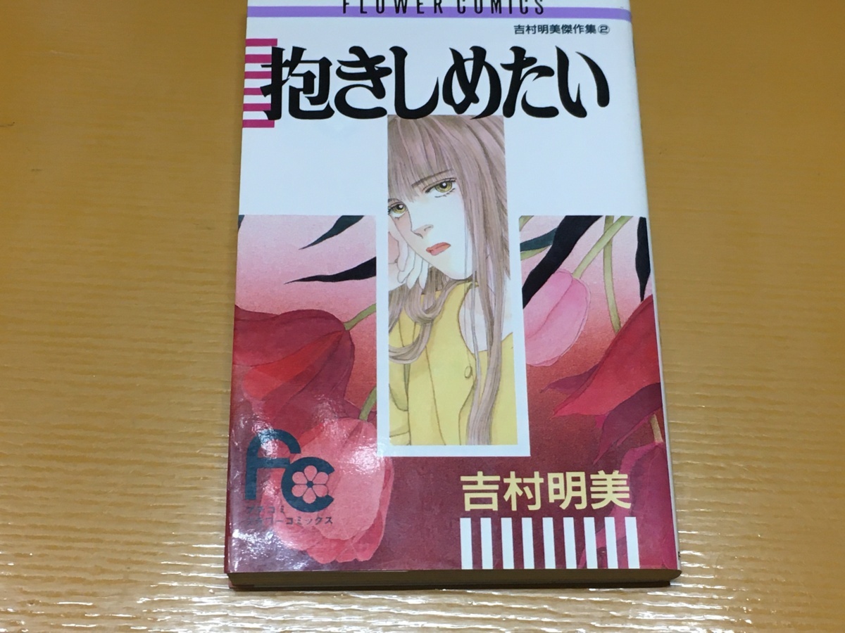 Yahoo!オークション - BK-A1888 抱きしめたい 吉村明美傑作集2 吉村明...