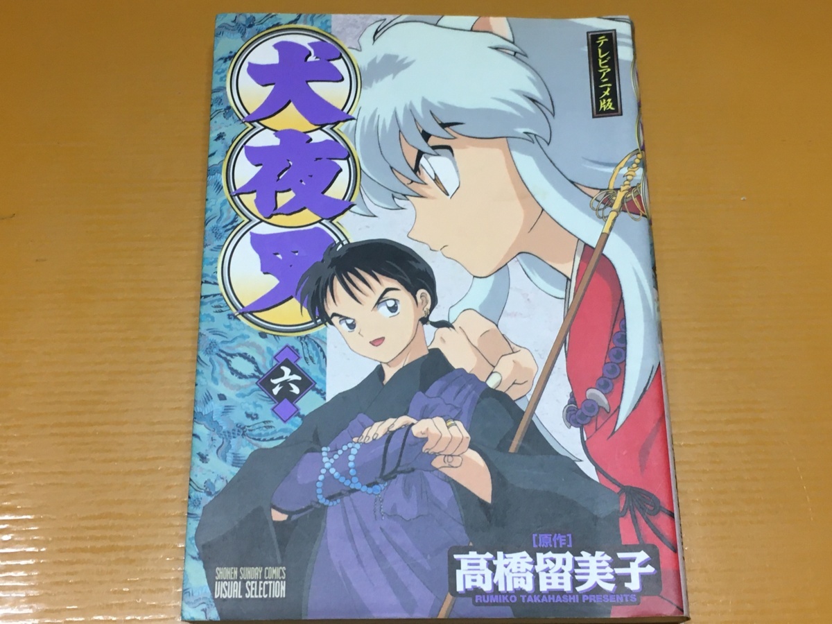 Yahoo!オークション - BK-A1917 犬夜叉6 テレビアニメ版 高橋 留美子 ...