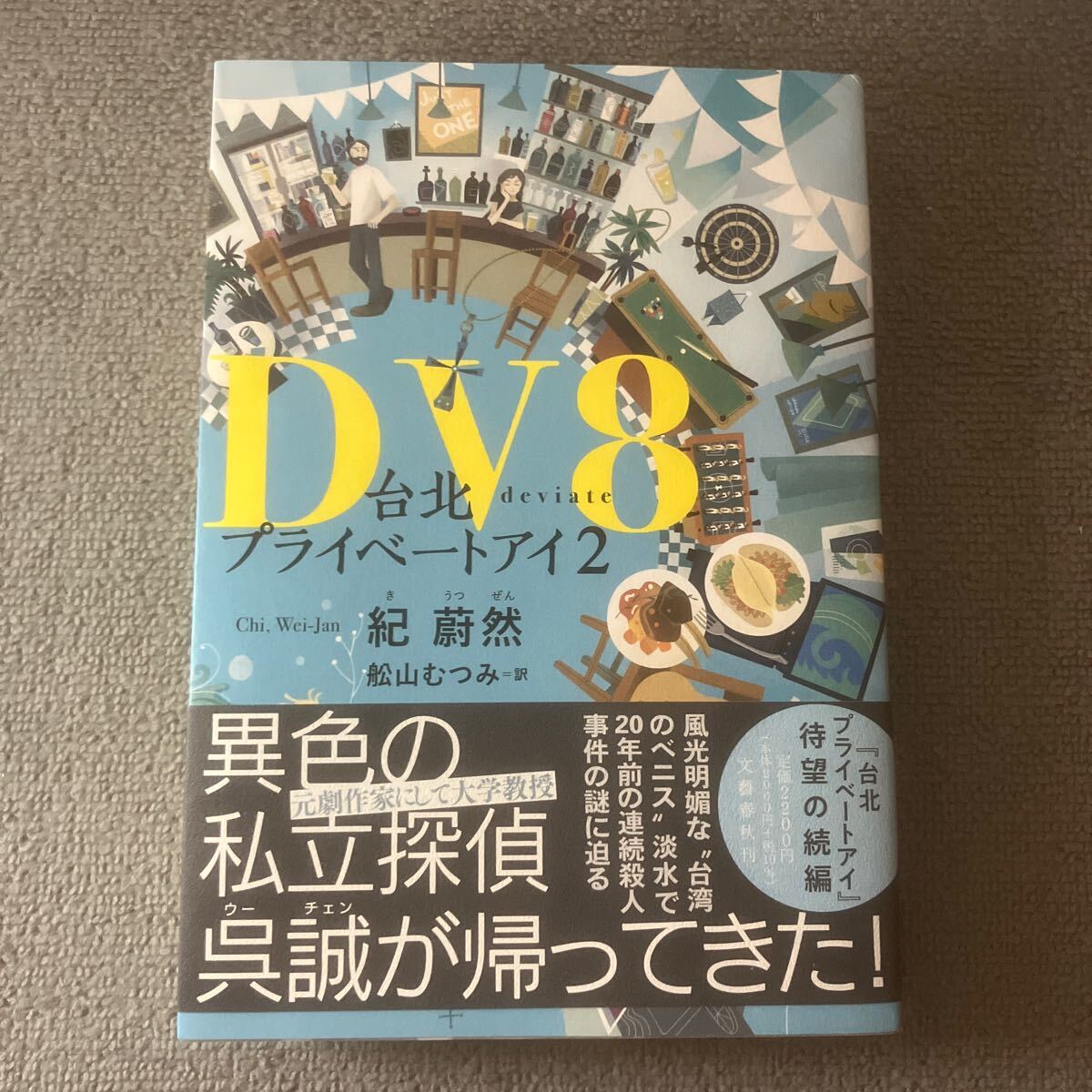 Yahoo!オークション - DV8 （台北プライベートアイ 2） 紀蔚然／著...