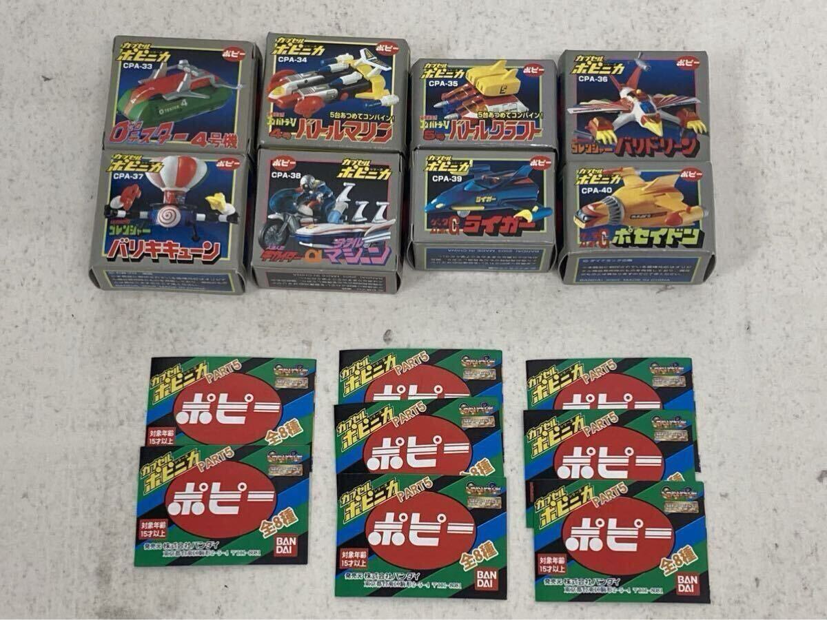 バンダイ ポピー カプセルポピニカ CPA-17〜CPA-24 8個セット 保管品 2(特撮)｜売買されたオークション情報、yahooの商品情報をアーカイブ公開 - オークファン（aucfan ...