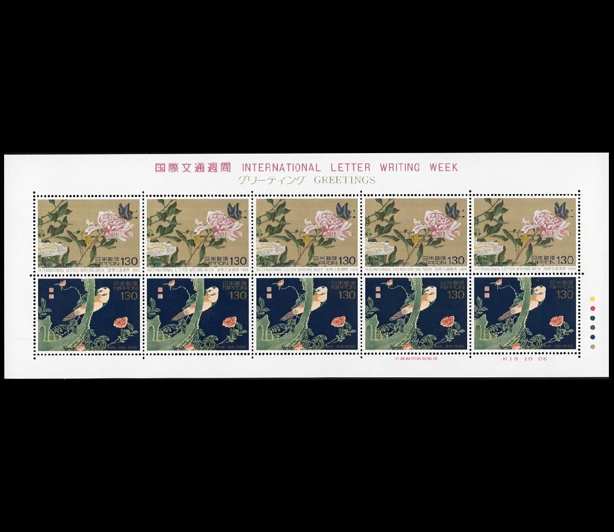 Yahoo!オークション - (1338)シート 平成10年文通130円