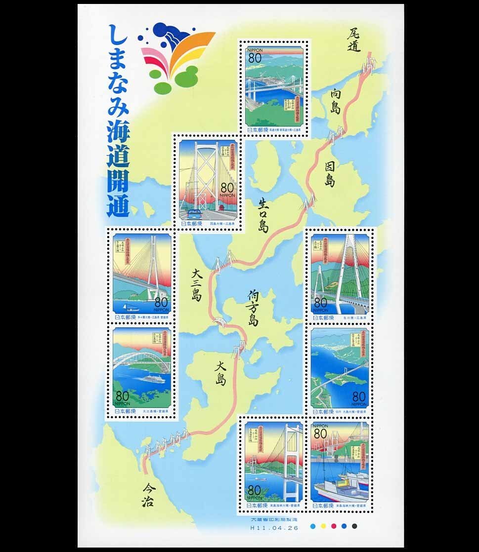 Yahoo!オークション - (1378)未使用 ふるさとしまなみ海道開通S/S