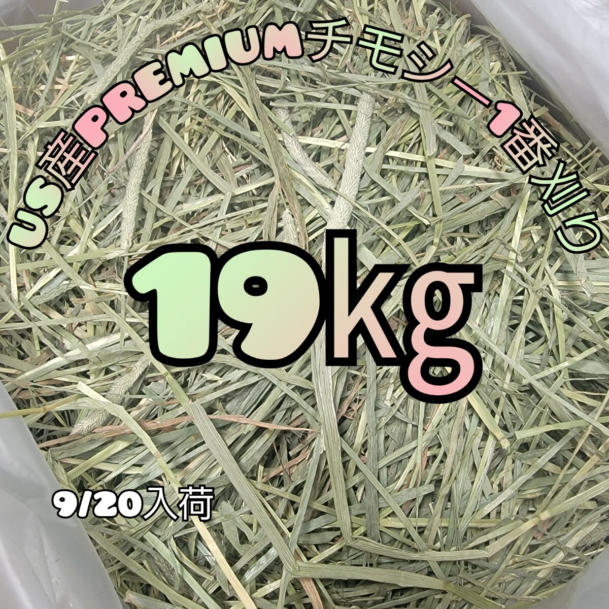 Yahoo!オークション - チモシー 19kg ウサギ モルモット うさぎ デグー...