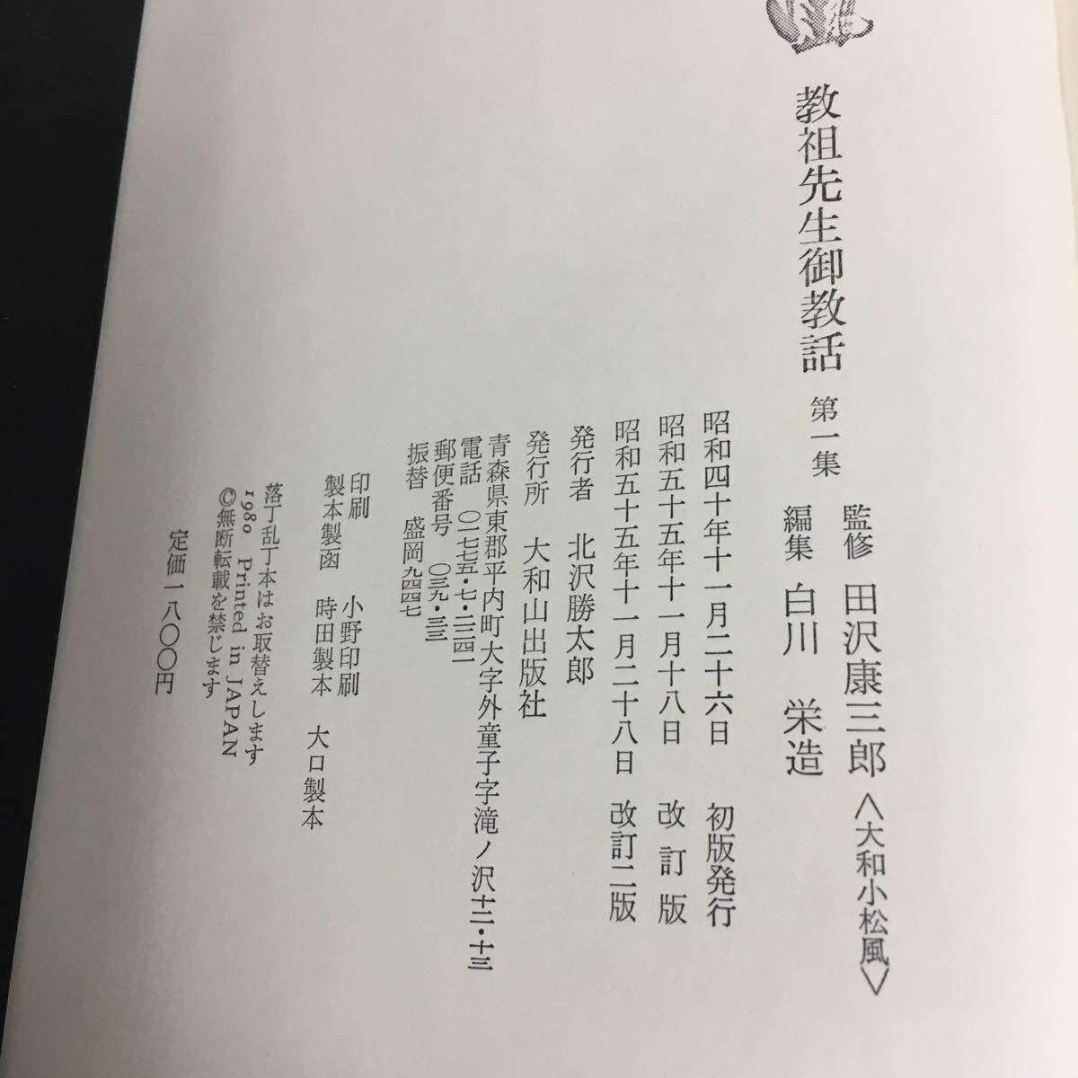 Yahoo!オークション - Nb-146/教祖先生御教話 第1集 監修/田沢康三郎 ...