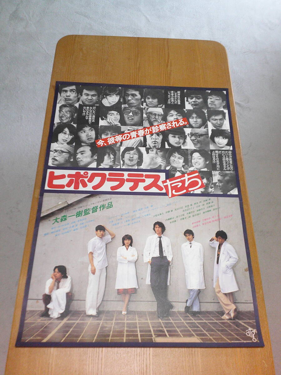 Yahoo!オークション - 希少映画ポスター「ヒポクラテスたち」ATG配給・...