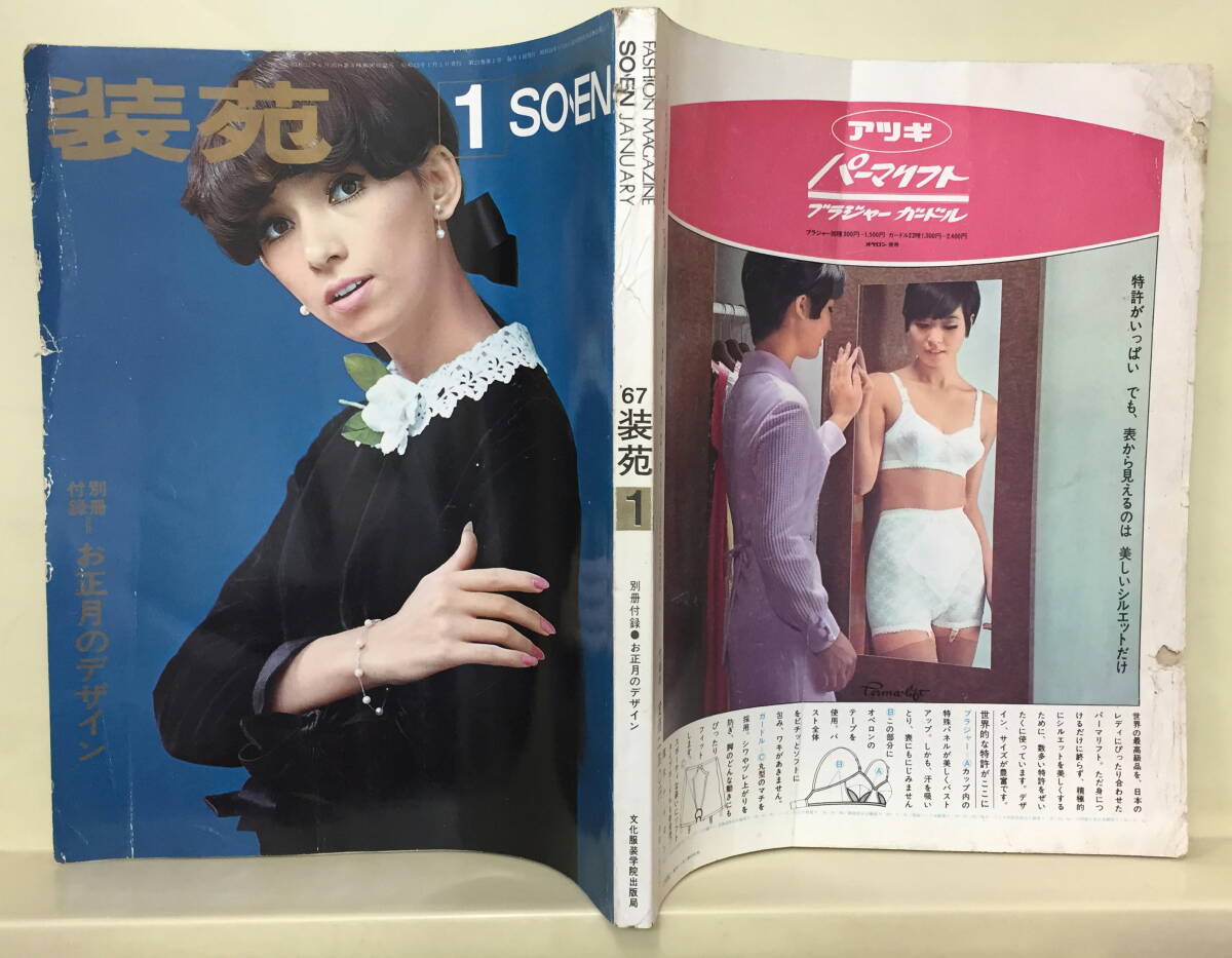 Yahoo!オークション - 【装苑】1967年(S42)1月号 お正月のデザイン 別...