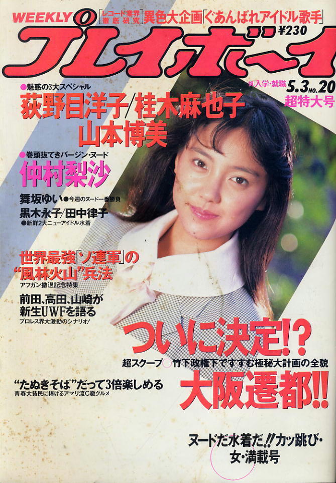Yahoo!オークション - 【WPB プレーボーイ】昭和63年 NO.20 仲村梨沙 ...