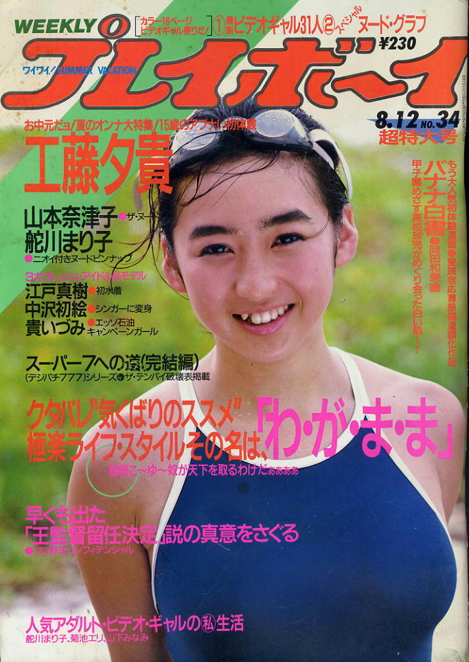 Yahoo!オークション - 【WPB プレーボーイ】昭和61年 NO.34 舵川まり子...