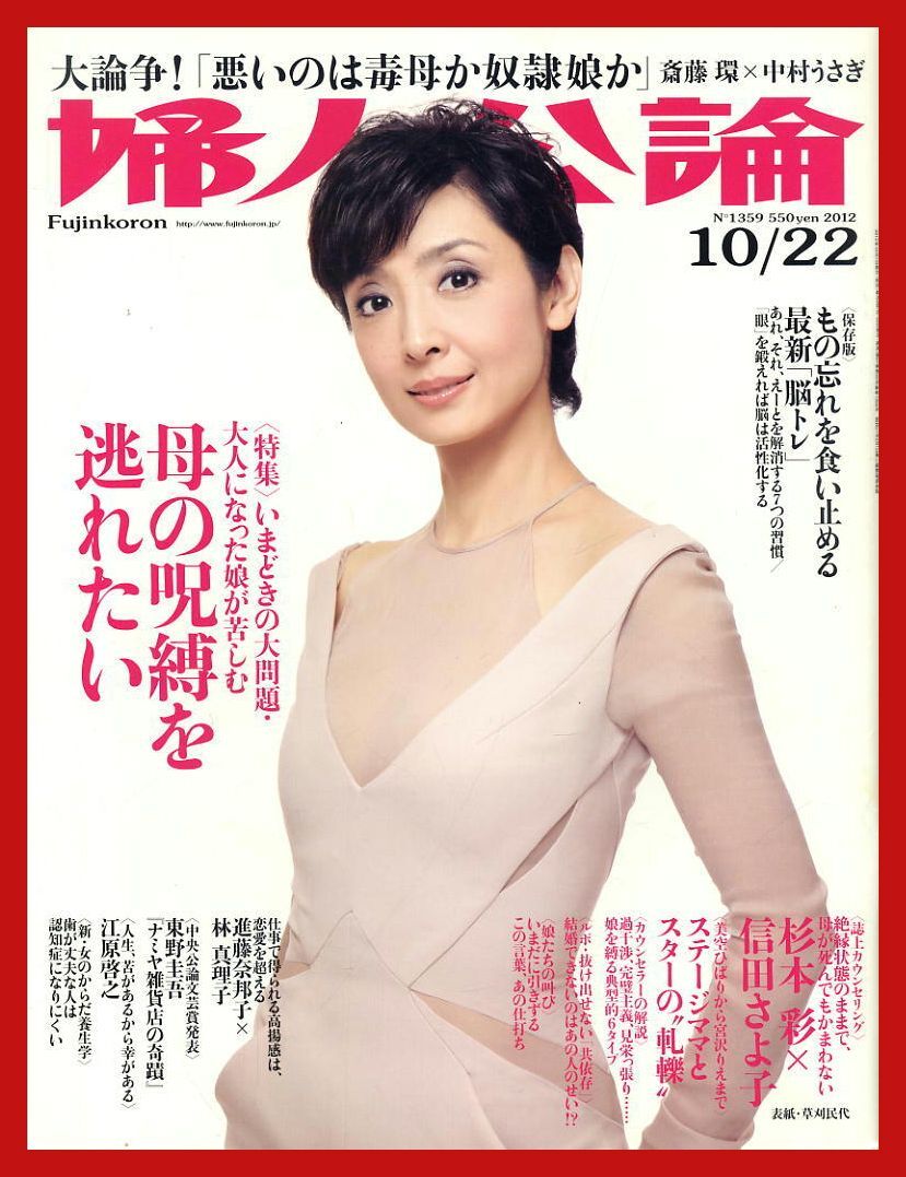 Yahoo!オークション - 【婦人公論】2012年 NO.1359 草刈民代 斎藤環×...