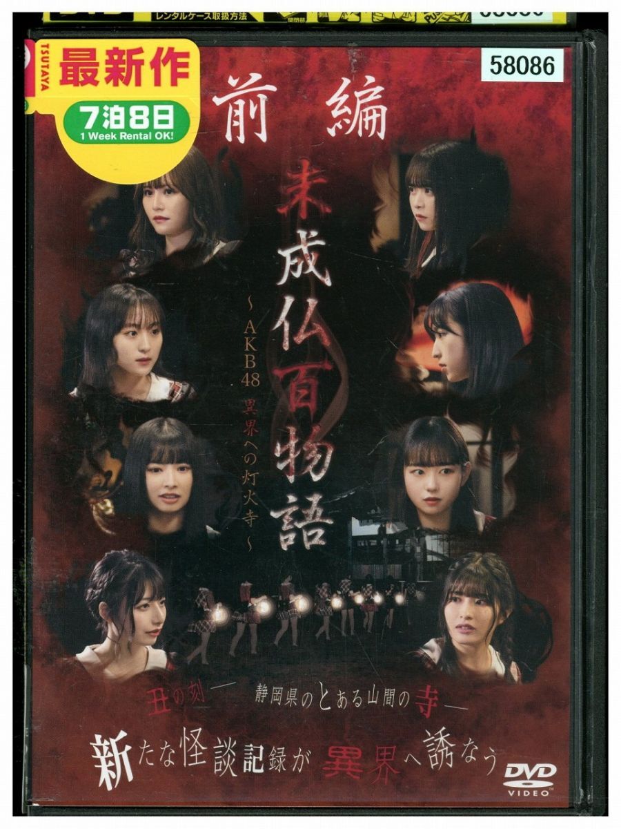 Yahoo!オークション - DVD 未成仏百物語 AKB48 異界への灯火寺 前編 レ...