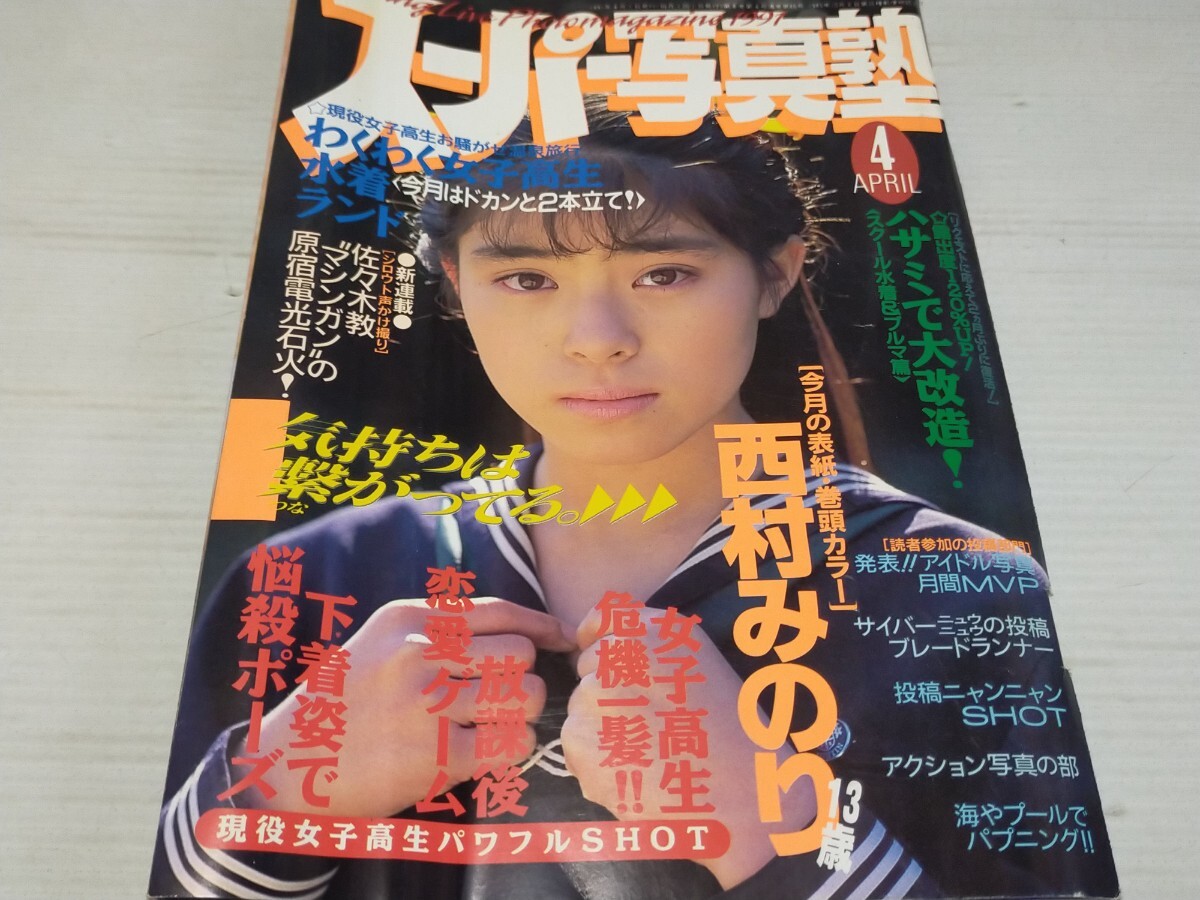 Yahoo!オークション - スーパー写真塾 1991 4