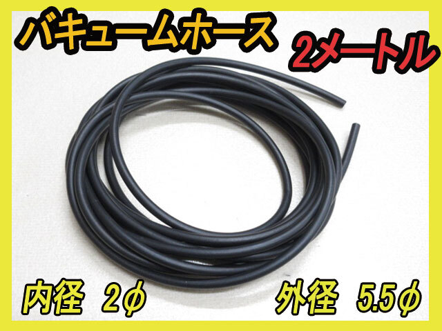 Yahoo!オークション - 純正 内径2Φ バキュームホース 2メートル B110 ...