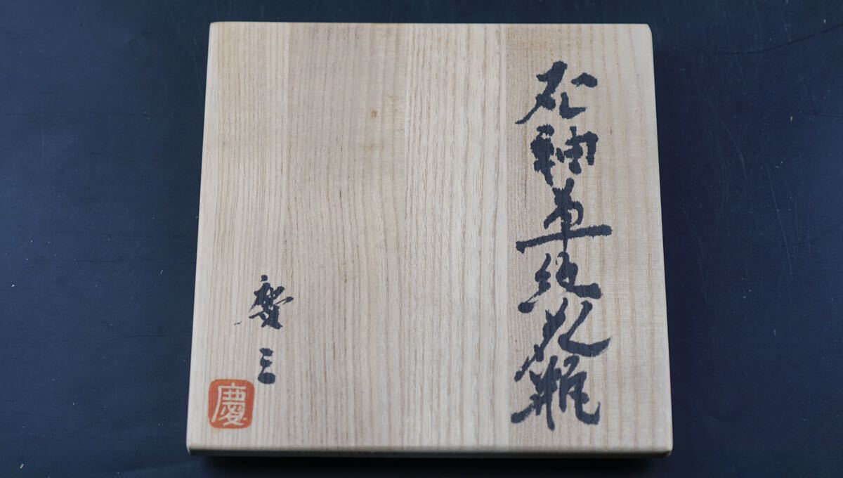 Yahoo!オークション - 太田慶三 笠間焼 灰釉草紋花瓶 花器 在銘 (F13)