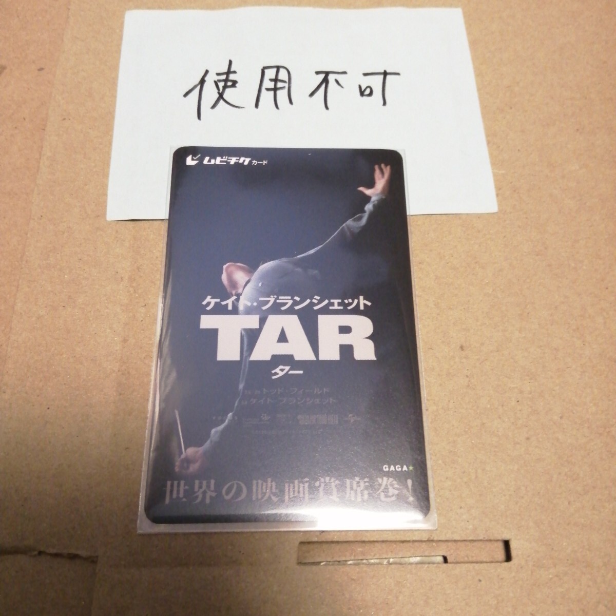 Yahoo!オークション - TAR ター 使用済みムビチケ