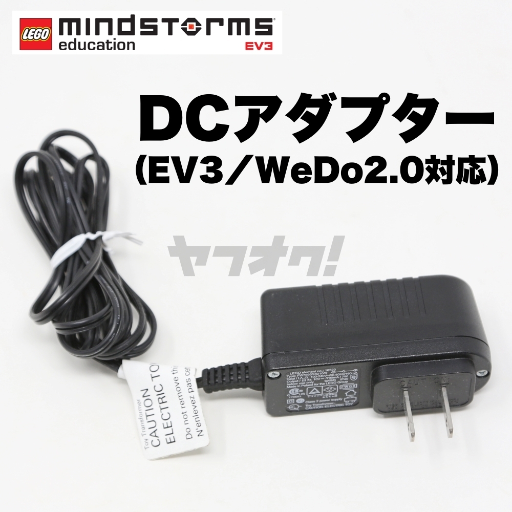 Yahoo!オークション - 即決 EV3 充電器 DCアダプター（86445）レゴ マ...