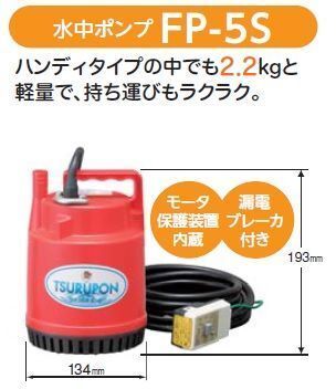 Yahoo!オークション - 鶴見製作所 ツルミ 排水ポンプ 小型 FP-5S 100V ...