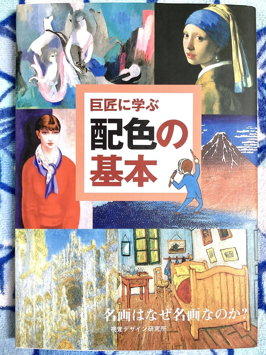 Yahoo!オークション - 巨匠に学ぶ配色の基本
