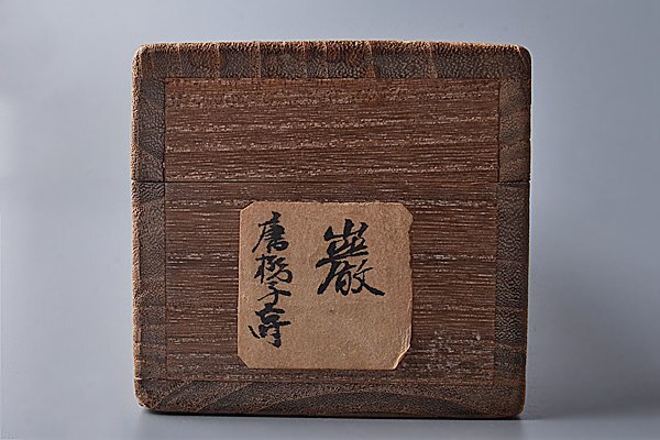 Yahoo!オークション - tt-k342 良 従二位子爵唐橋在正郷書 国家 巌の国...