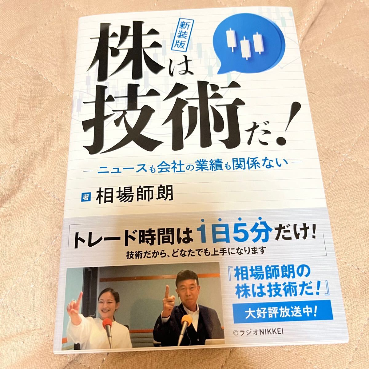 Yahoo!オークション - 新装版 株は技術だ ラジオNIKKEI