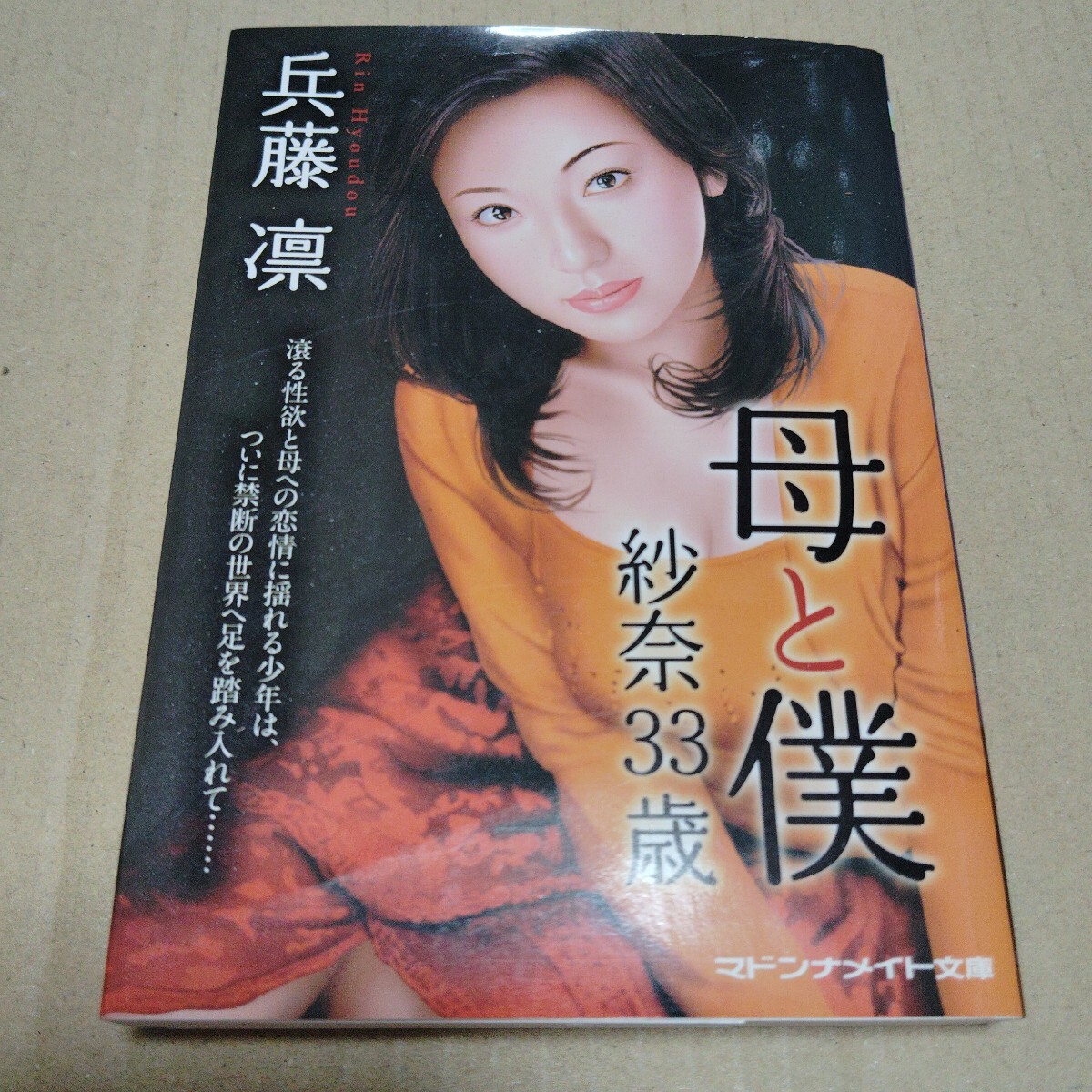 Yahoo!オークション - 母と僕 紗奈33歳 兵藤凛 マドンナメイト文庫 I