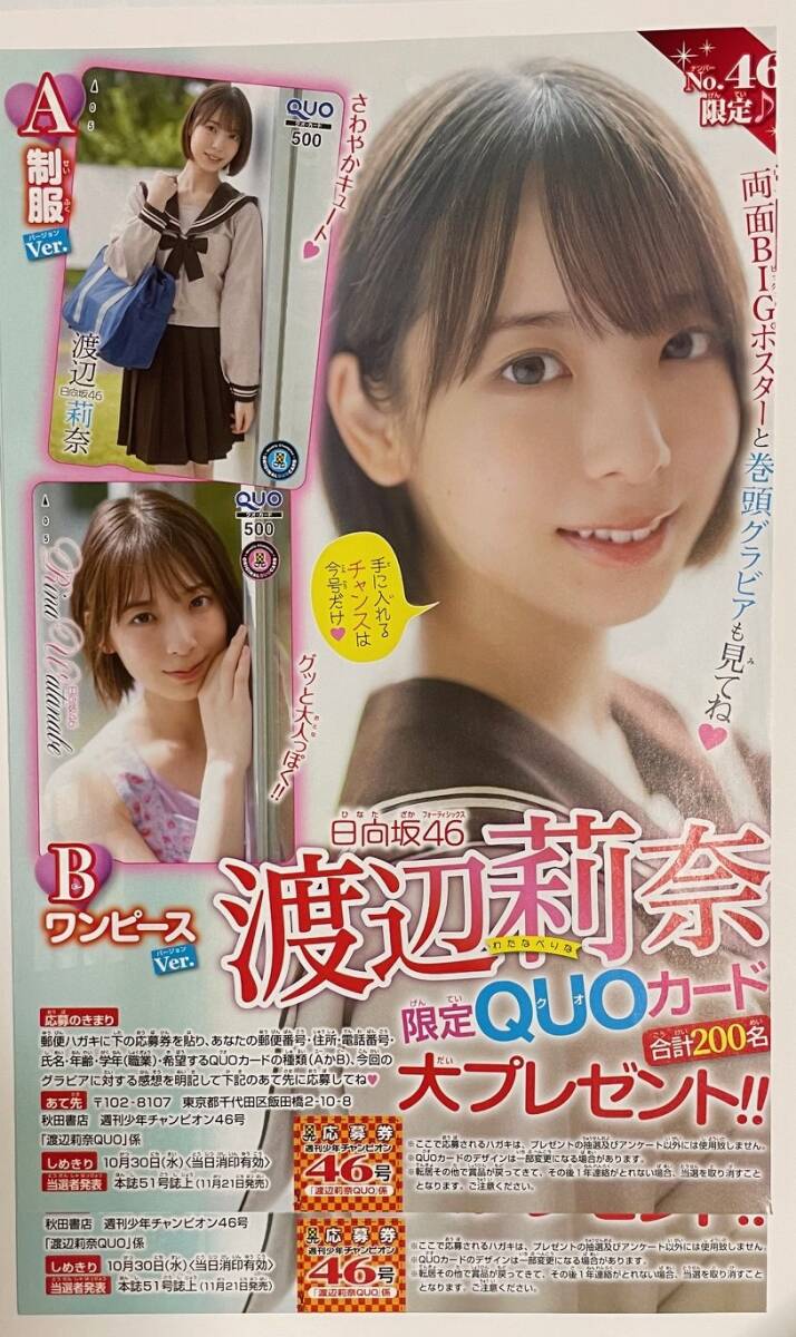 Yahoo!オークション - 週刊少年チャンピオン46号 渡辺莉奈 日向坂46 QU...