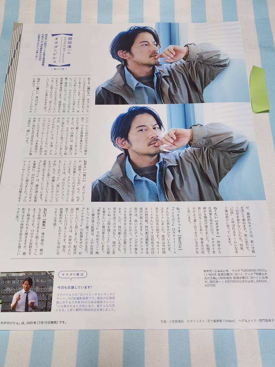 Yahoo!オークション - 【anan】V6 岡田准一 オカダのジショ 第232回 ...