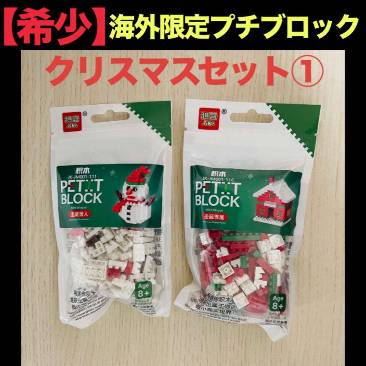 - ダイソ Yahoo!オークション 【希少】海外限定プチブロック②クリスマス