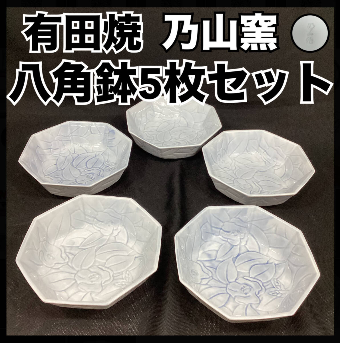 Yahoo!オークション - 【未使用・保管品】有田焼 乃山窯 八角鉢 直径 ...