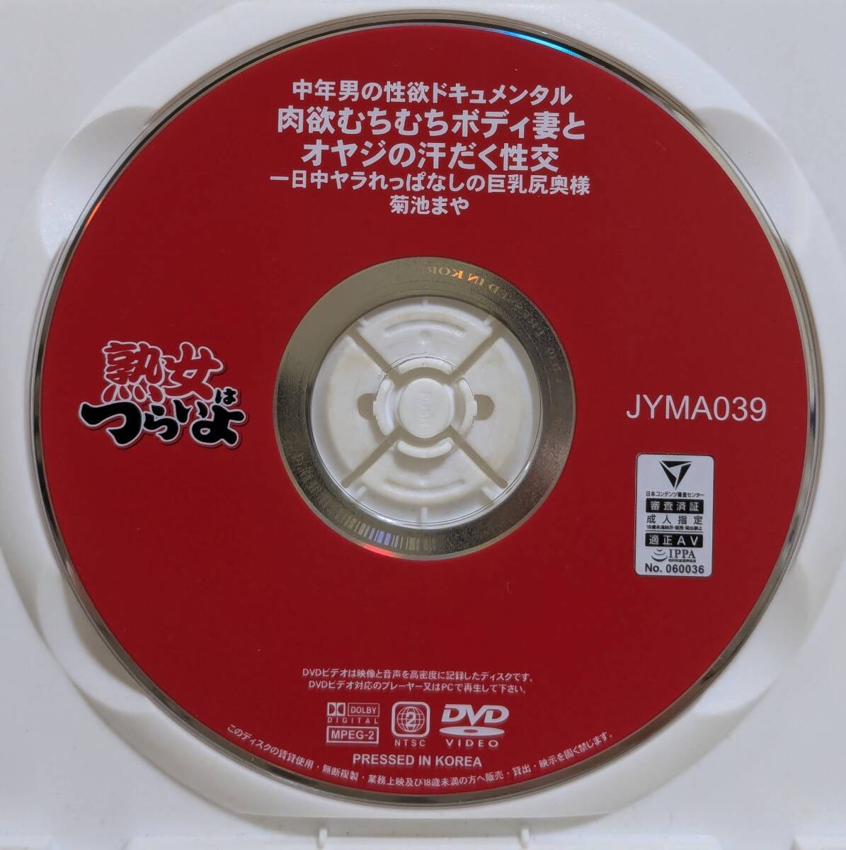 Yahoo!オークション - J09 淫乱Madam 4JYMA-039 肉欲むちむちボディ妻...