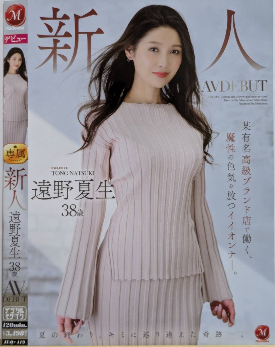 Yahoo!オークション - J09 Madonna 4JUQ-419 新人 遠野夏生 38歳 AV DEBUT