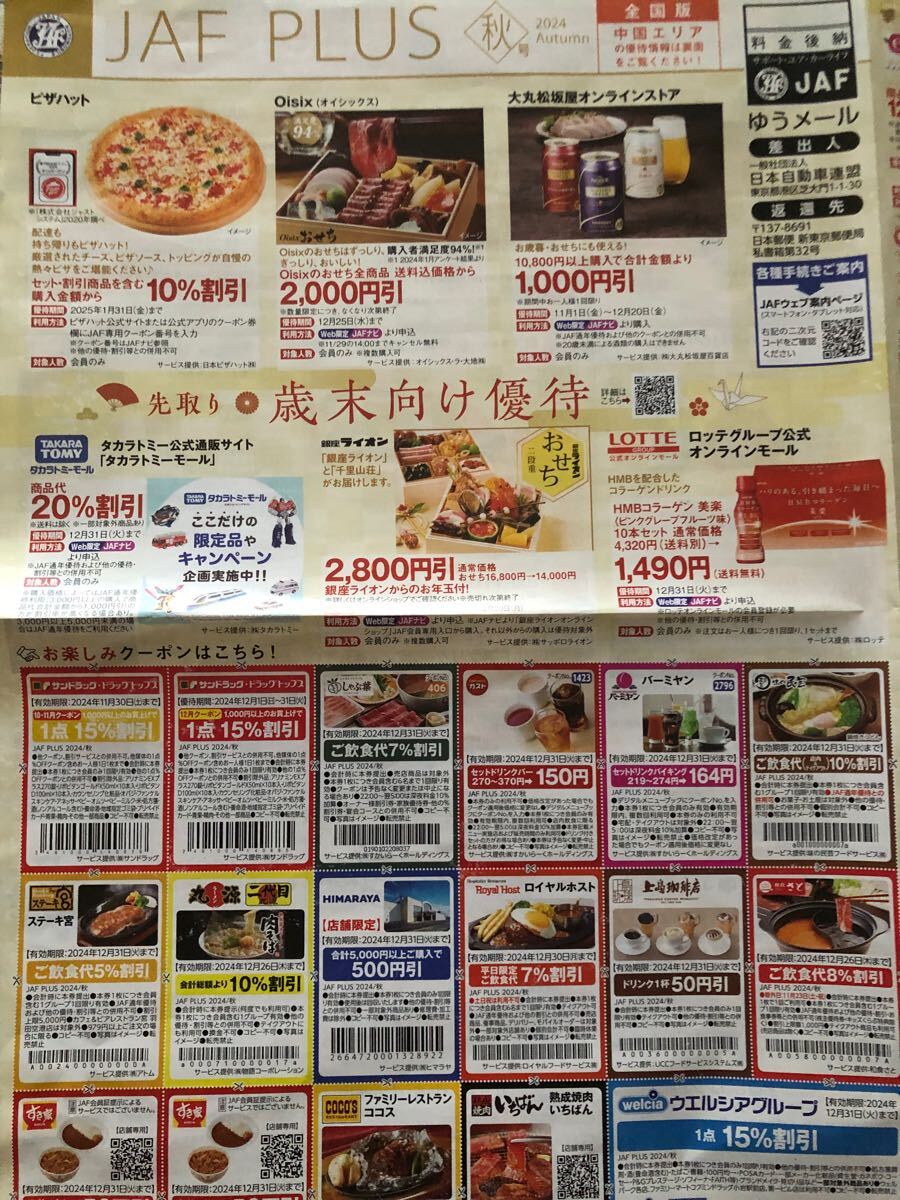 Yahoo!オークション - JAF PLUS 秋号2024 全国版中国エリア