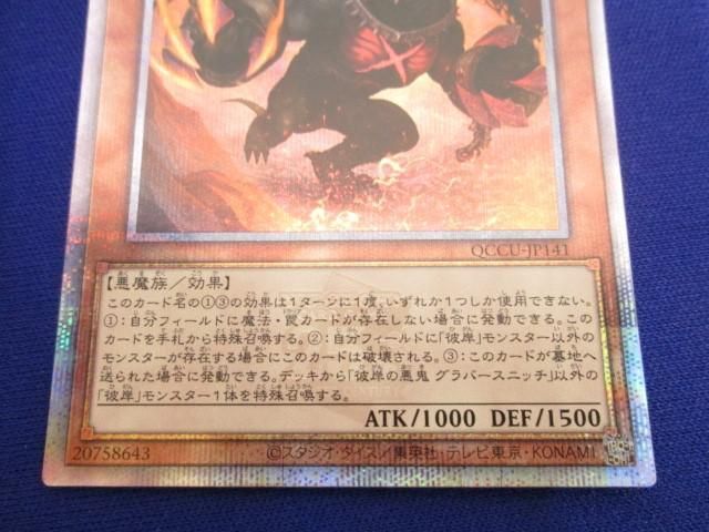 Yahoo!オークション - トレカ 遊戯王 QCCU-JP141 彼岸の悪鬼 グラバー...