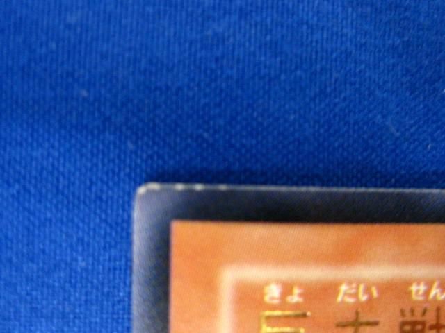 Yahoo!オークション - トレカ 遊戯王 SOI-JP013 巨大戦艦 カバード・コ...