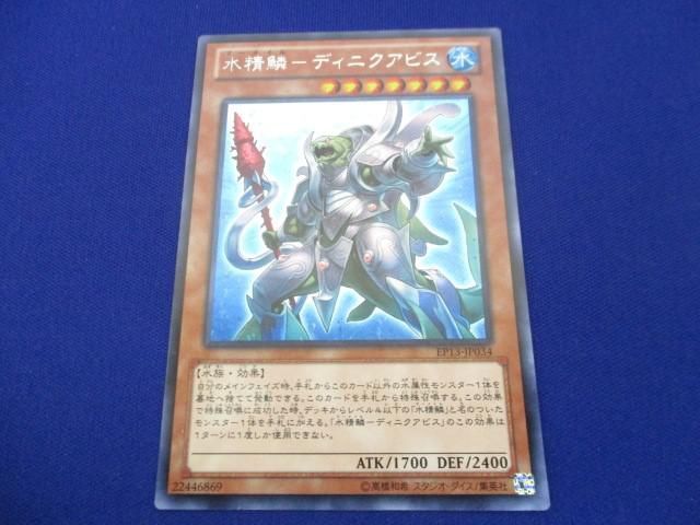 Yahoo!オークション - トレカ 遊戯王 EP13-JP034 水精鱗−ディニクアビ...